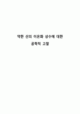 약한 산의 이온화 상수에 대한 공학적 고찰-1페이지