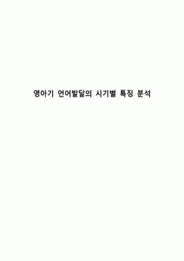 영아기 언어발달의 시기별 특징 분석-1페이지
