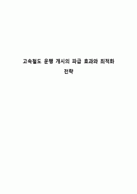 고속철도 운행 개시의 파급 효과와 최적화 전략-1페이지
