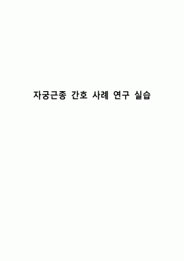 자궁근종 간호 사례 연구 실습-1페이지