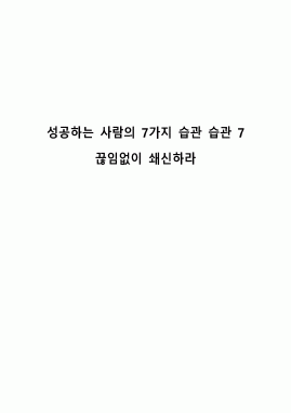 성공하는 사람의 7가지 습관 습관 7 끊임없이 쇄신하라-1페이지
