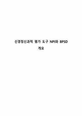 신경정신과적 평가 도구 NPI와 BPSD 개요-1페이지