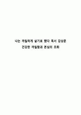 나는 까칠하게 살기로 했다 독서 감상문 건강한 까칠함과 본심의 조화-1페이지