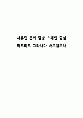 서유럽 문화 탐방 스페인 중심 마드리드 그라나다 바르셀로나-1페이지