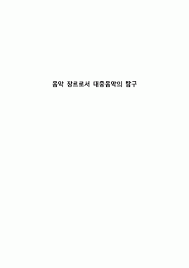 음악 장르로서 대중음악의 탐구-1페이지