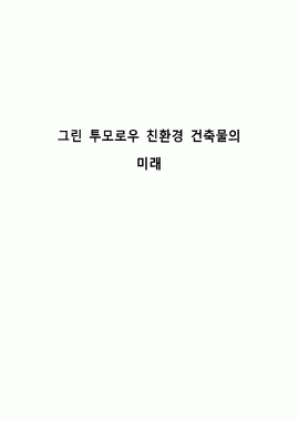 그린 투모로우 친환경 건축물의 미래-1페이지