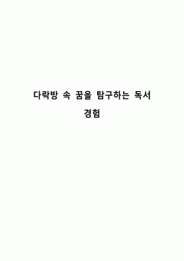 다락방 속 꿈을 탐구하는 독서 경험-1페이지