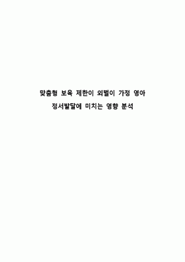 맞춤형 보육 제한이 외벌이 가정 영아 정서발달에 미치는 영향 분석-1페이지