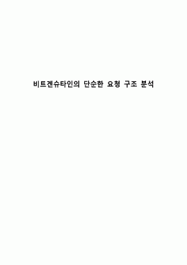 비트겐슈타인의 단순한 요청 구조 분석-1페이지