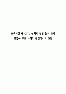 보육시설 내 CCTV 설치의 찬반 논의 교사 영유아 부모 사회적 관점에서의 고찰-1페이지