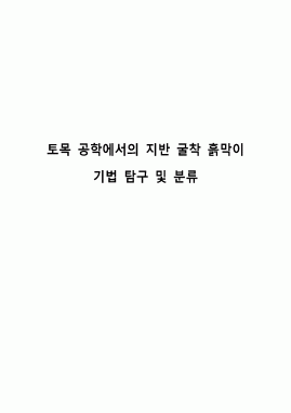 토목 공학에서의 지반 굴착 흙막이 기법 탐구 및 분류-1페이지