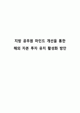 지방 공무원 마인드 개선을 통한 해외 자본 투자 유치 활성화 방안-1페이지