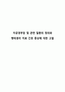 자궁경부암 및 관련 질환의 정의와 병태생리 치료 간호 증상에 대한 고찰-1페이지