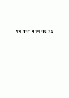 사회 과학의 재미에 대한 고찰-1페이지