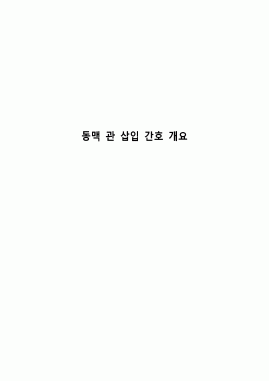 동맥 관 삽입 간호 개요-1페이지