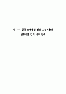 네 가지 강화 스케줄링 방안 고정비율과 변동비율 간의 비교 연구-1페이지