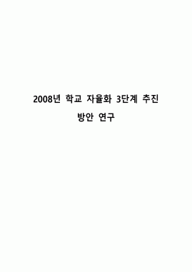 2008년 학교 자율화 3단계 추진 방안 연구-1페이지