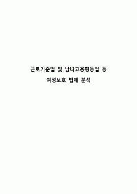 근로기준법 및 남녀고용평등법 등 여성보호 법제 분석-1페이지
