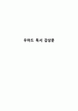 우마드 독서 감상문-1페이지