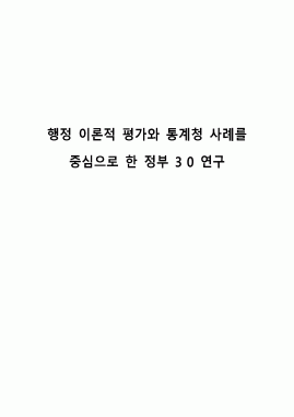 행정 이론적 평가와 통계청 사례를 중심으로 한 정부 3 0 연구-1페이지