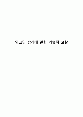 인코딩 방식에 관한 기술적 고찰-1페이지