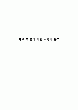 제로 투 원에 대한 서평과 분석-1페이지