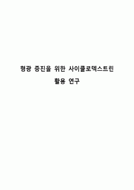 형광 증진을 위한 사이클로덱스트린 활용 연구-1페이지