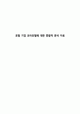 호텔 기업 코아호텔에 대한 종합적 분석 자료-1페이지