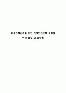 아동안전관리를 위한 가정안전교육 월령별 안전 유형 및 예방법-1페이지
