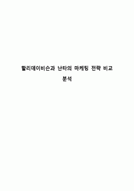 할리데이비슨과 난타의 마케팅 전략 비교 분석-1페이지