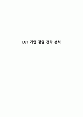 LGT 기업 경영 전략 분석-1페이지