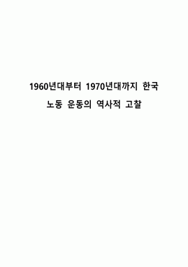 1960년대부터 1970년대까지 한국 노동 운동의 역사적 고찰-1페이지