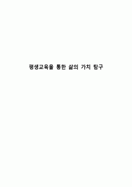 평생교육을 통한 삶의 가치 탐구-1페이지