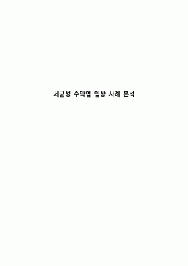세균성 수막염 임상 사례 분석-1페이지