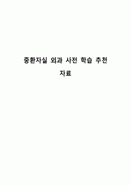 중환자실 외과 사전 학습 추천 자료-1페이지
