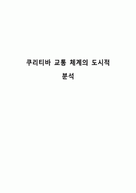 쿠리티바 교통 체계의 도시적 분석-1페이지