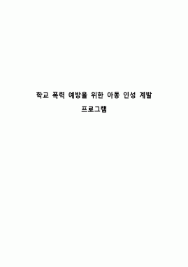 학교 폭력 예방을 위한 아동 인성 계발 프로그램-1페이지
