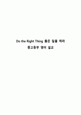 Do the Right Thing 옳은 일을 하라 중고등부 영어 설교-1페이지