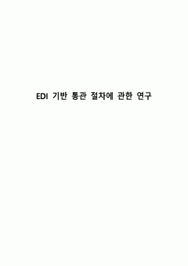 EDI 기반 통관 절차에 관한 연구-1페이지