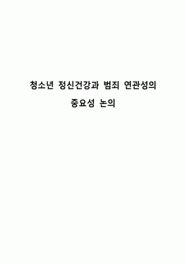 청소년 정신건강과 범죄 연관성의 중요성 논의-1페이지