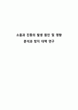 소음과 진동의 발생 원인 및 영향 분석과 방지 대책 연구-1페이지