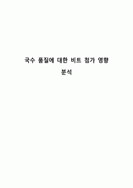 국수 품질에 대한 비트 첨가 영향 분석-1페이지