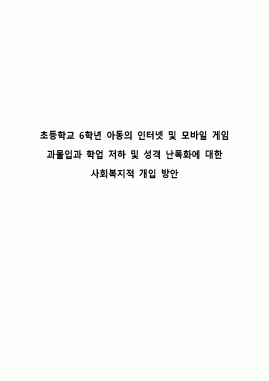 초등학교 6학년 아동의 인터넷 및 모바일 게임 과몰입과 학업 저하 및 성격 난폭화에 대한 사회복지적 개입 방안-1페이지