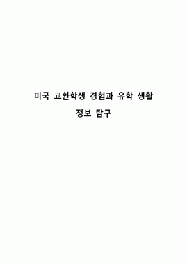 미국 교환학생 경험과 유학 생활 정보 탐구-1페이지