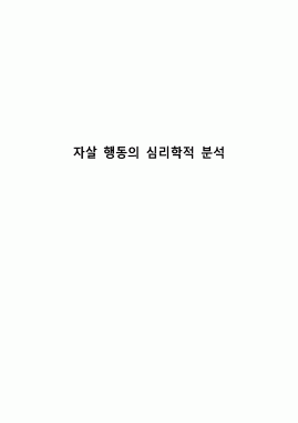 자살 행동의 심리학적 분석-1페이지