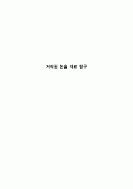저작권 논술 자료 탐구-1페이지