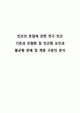 빈곤의 본질에 관한 연구 빈곤 기준과 유형화 및 빈곤화 요인과 불균형 분배 및 계층 구분의 분석-1페이지