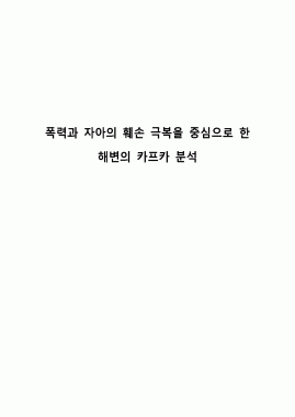 폭력과 자아의 훼손 극복을 중심으로 한 해변의 카프카 분석-1페이지