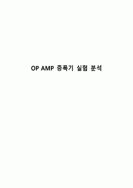 OP AMP 증폭기 실험 분석-1페이지