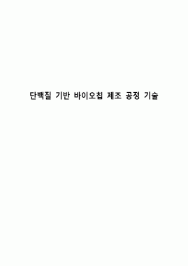 단백질 기반 바이오칩 제조 공정 기술-1페이지